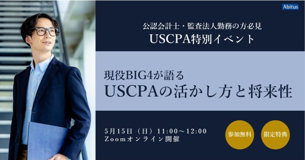 【参加無料・特典あり】現役BIG4が語るUSCPAの活かし方と将来性 - アビタス法人