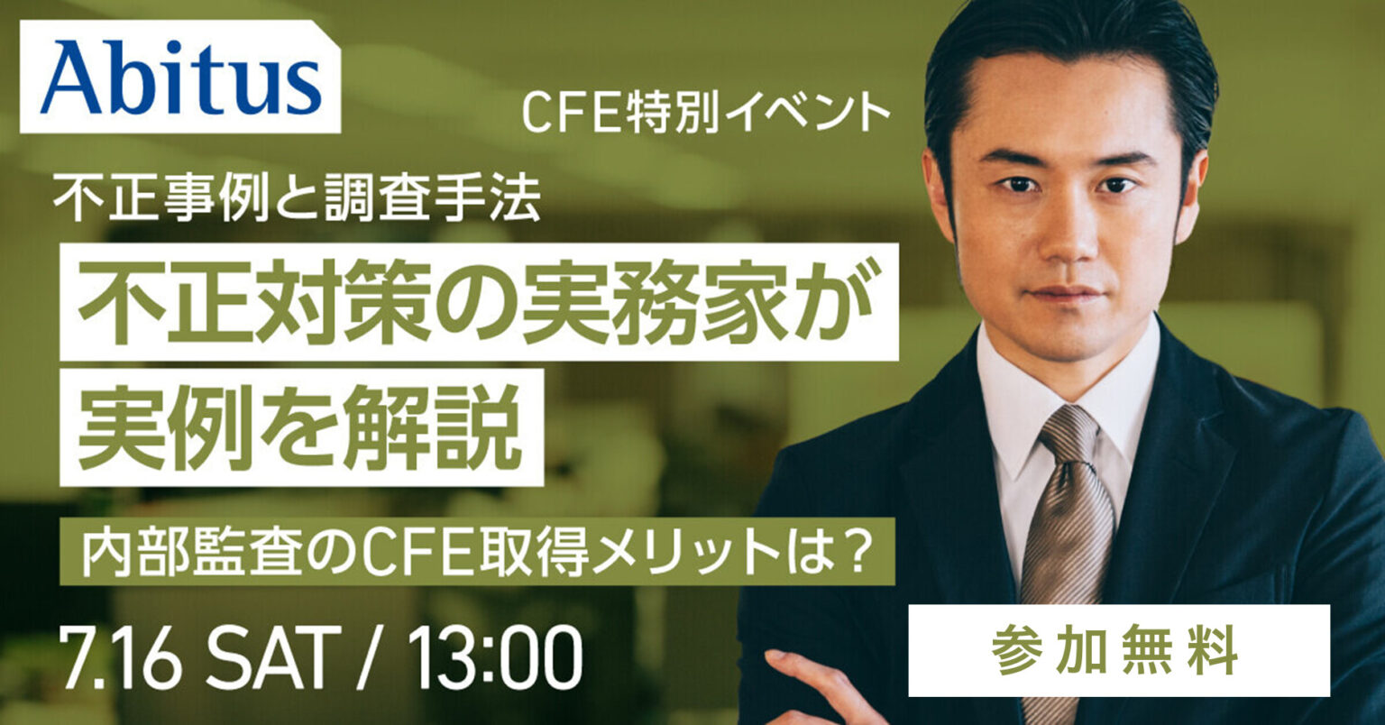 「不正事例と調査手法」不正対策の実務家が実例を解説 - アビタス法人