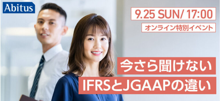 今さら聞けないIFRSとJGAAPの違い - アビタス法人