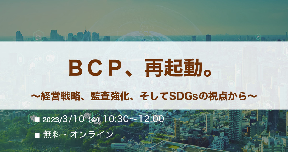 BCP、再起動。～経営戦略、監査強化、そしてSDGsの視点から～ - アビタス法人