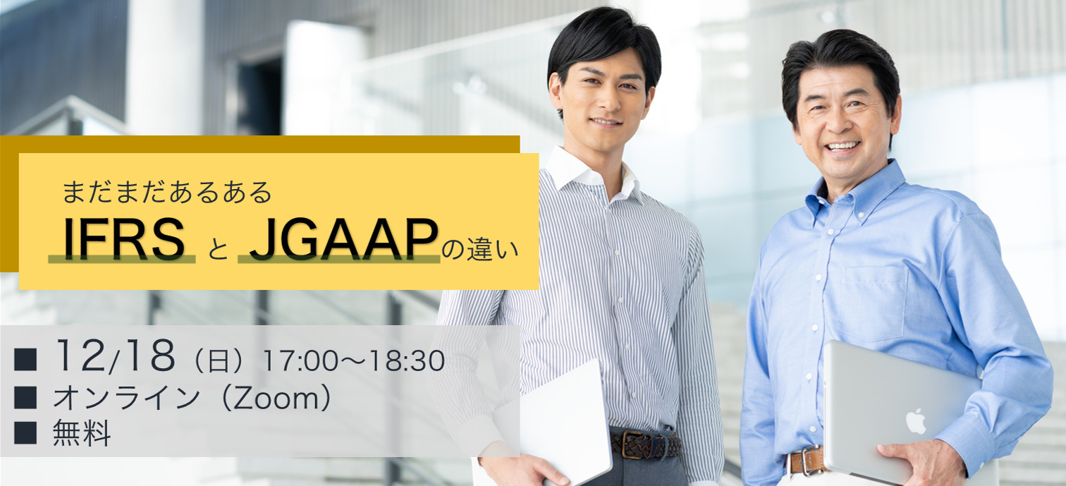 IFRSオンライン特別イベント 「初見歓迎！まだまだあるあるIFRSとJGAAPの違い」 - アビタス法人