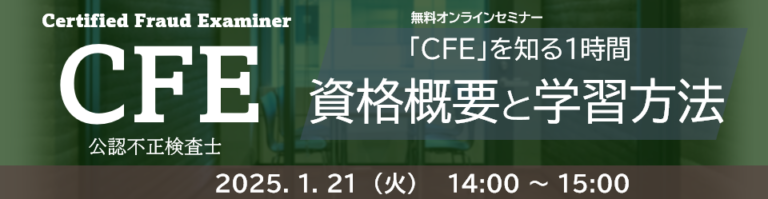CFE（公認不正検査士）セミナー 資格概要と学習方法 - アビタス法人